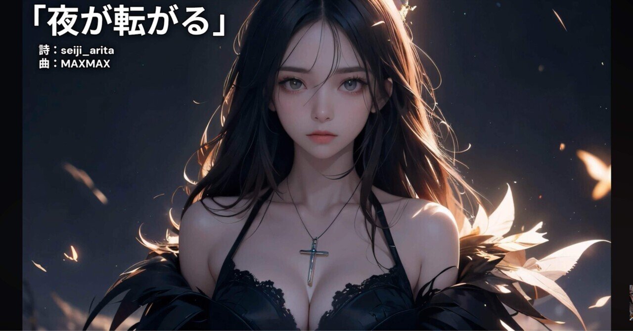 「夜が転がる」 MAX MAX｜seiji_arita