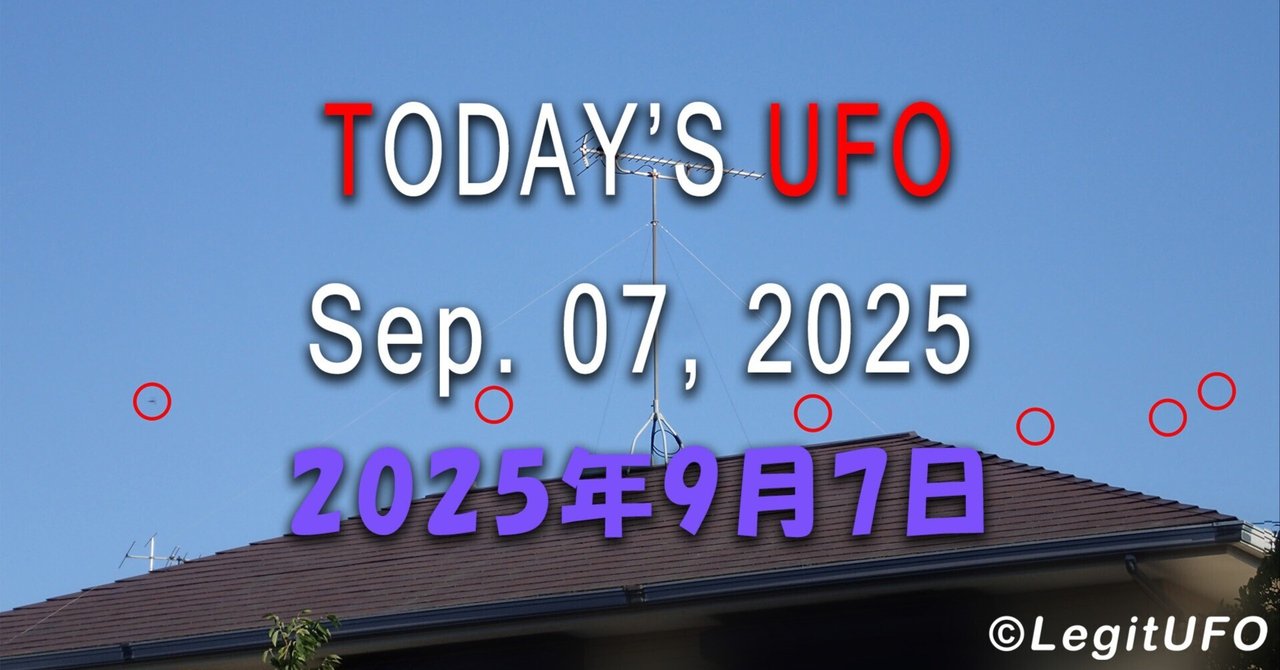 「今日のUFO」 2025年9月7日｜Legit UFO