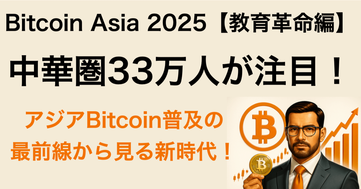 🌍Bitcoin Asia 2025 【教育革命編】中華圏33万人が注目！アジアBitcoin普及の最前線から見る新時代！｜ビットコイン一本リーマン