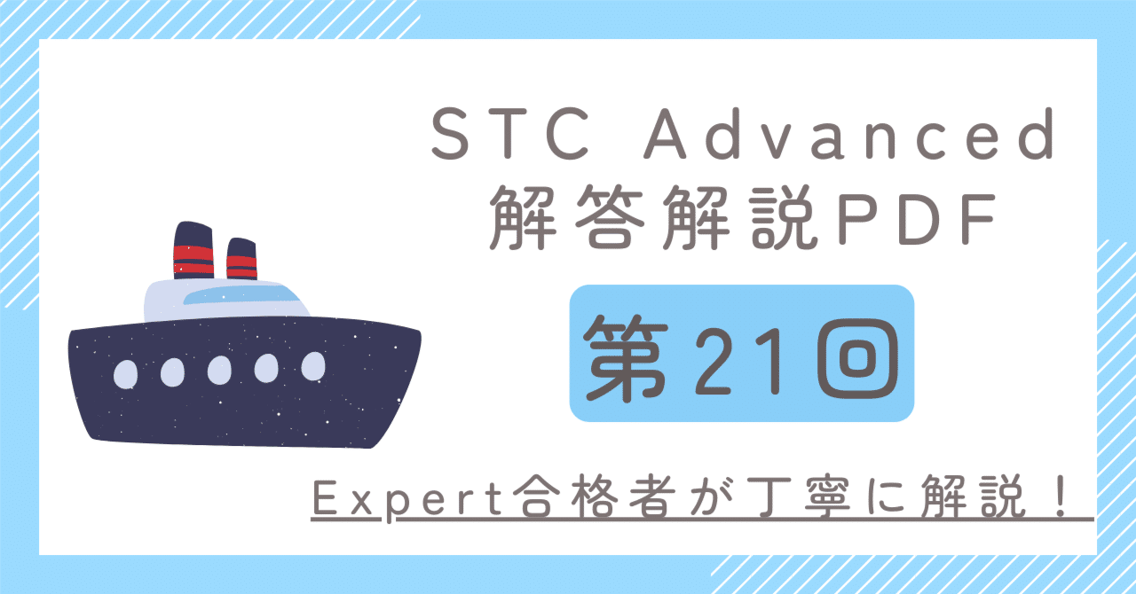 STC Advanced（第21回）回答解説PDF｜Expert合格者が丁寧に解説！｜ノックスヴィル二等兵