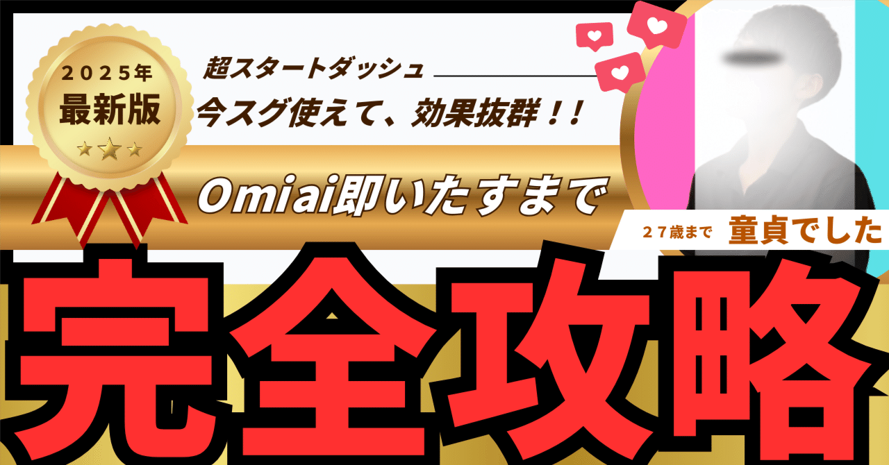 【Omiai完全攻略】童貞卒業した僕が教える彼女をゲットし「即日いたする」までの全手順｜ぺあーず&うぃず&おみあい