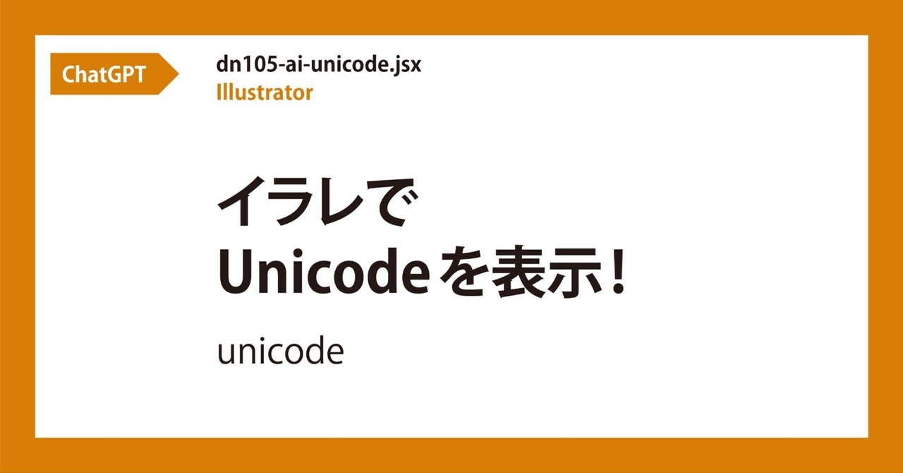 「Illustrator」でUnicodeを表示！｜dn105