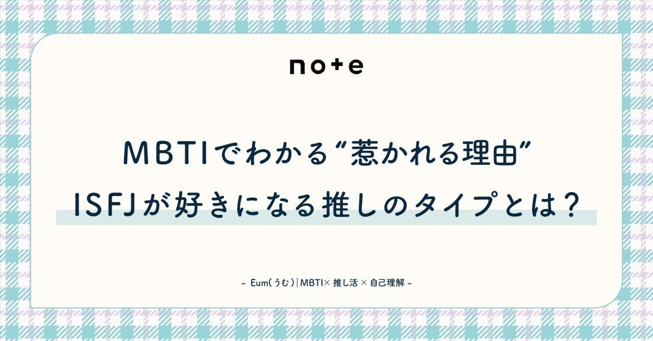 MBTIでわかる“惹かれる理由”｜ISFJが好きになる推しのタイプとは？｜ Eum(うむ)｜MBTI×推し活×自己理解