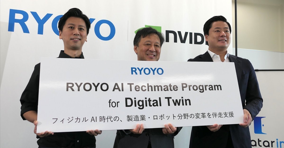 菱洋エレクトロ、デジタルツイン導入支援サービス「RYOYO AI Techmate Program for Digital Twin」を 9月より提供開始｜森山和道 ライター、書評屋