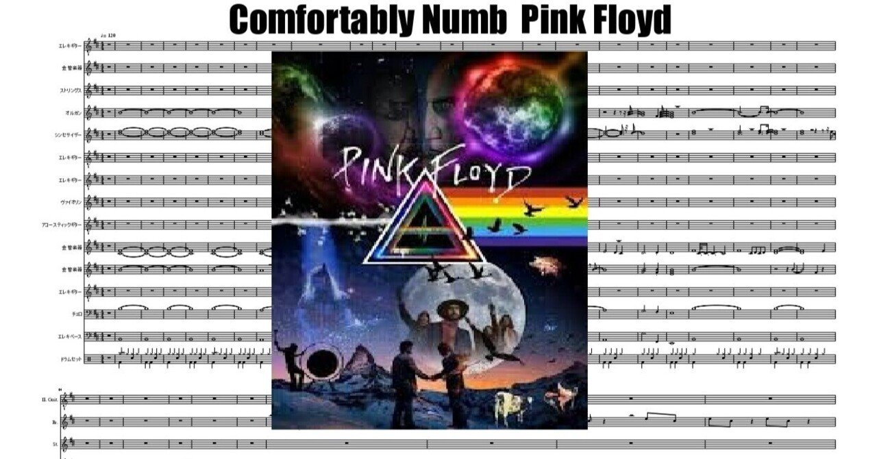 #ピンクフロイド Comfortably Numb #PinkFloyd #楽譜 #DTM #人生は一度きり #Sheetmusic #オーケストラ #吹奏楽 #洋楽 #懐メロ #カラオケ ...