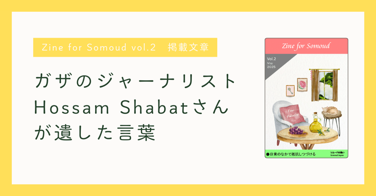 ガザのジャーナリストの言葉- Hossam Shabatさん -｜ソムードの集い