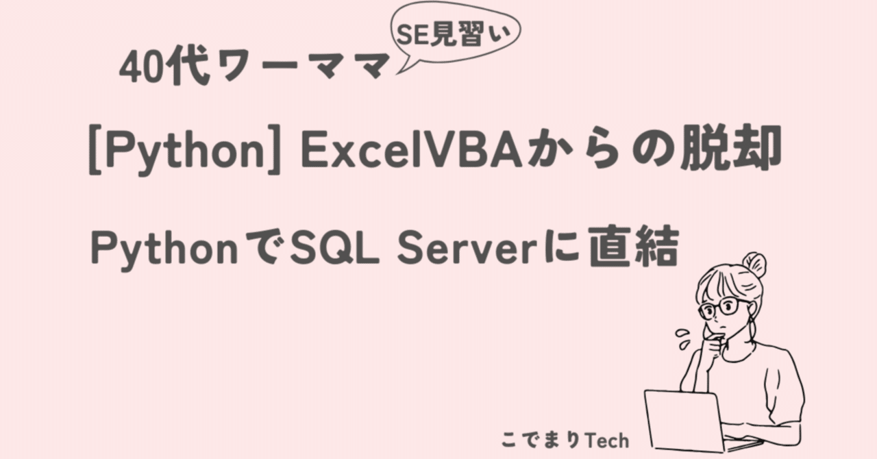 【Python】ExcelVBAからの脱却! PythonでSQL Serverに直結｜こでまりTech成長log