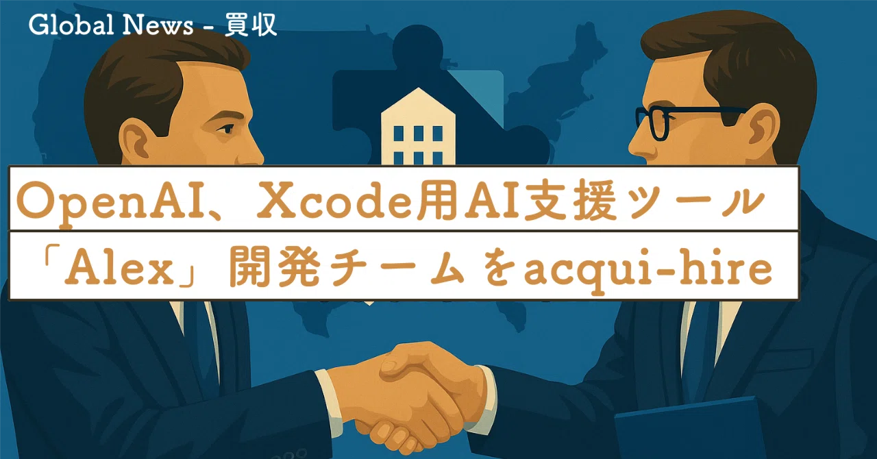 OpenAI、Xcode用AI支援ツール「Alex」開発チームをacqui-hire｜SecondWave