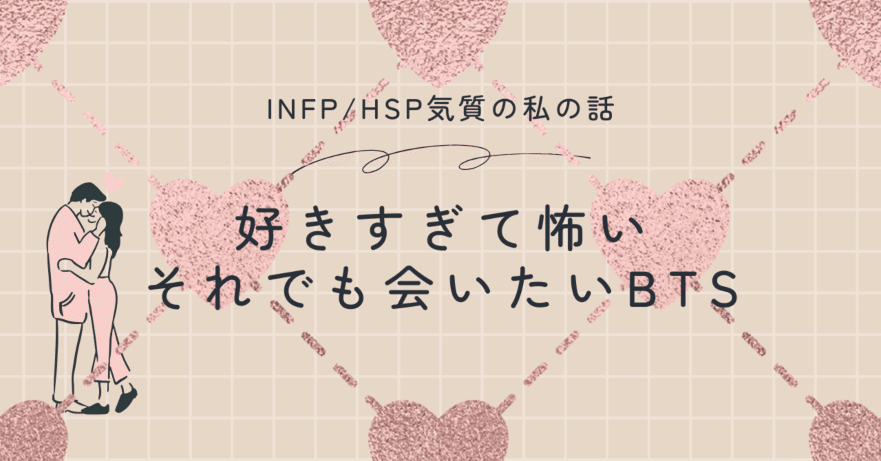「会いたいのに、会うのが怖い」―INFP/HSPが抱える“推し活のジレンマ”―｜わたしのボラ色Days