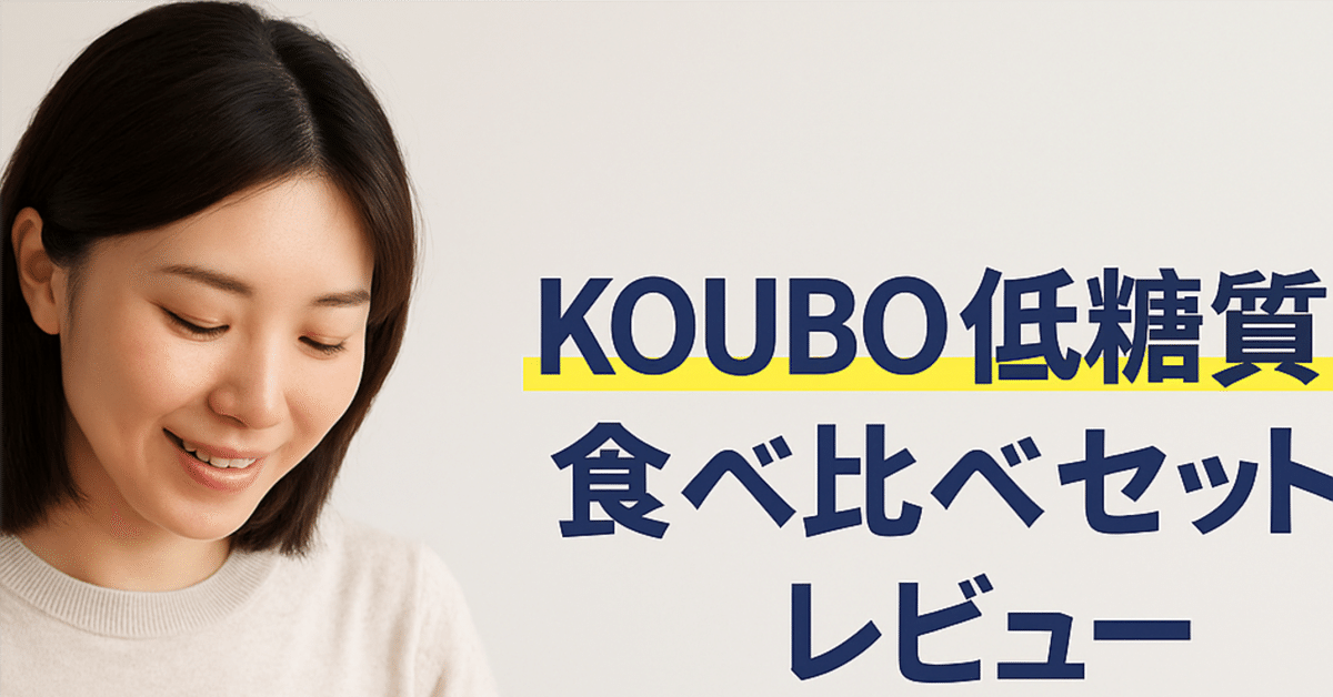 【レビュー】KOUBO 低糖質パン 食べ比べセット〈12個入〉――“常温OK・個包装・ロングライフ”で、忙しい日の食生活が整う｜ミナ/AIコラムライター