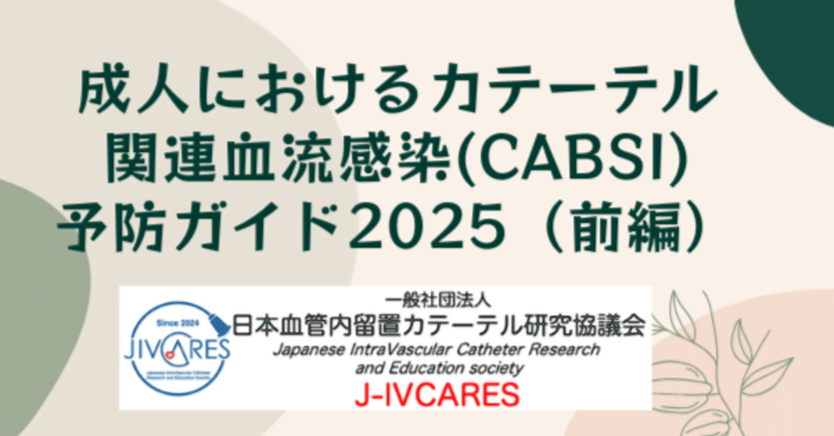 成人におけるカテーテル関連血流感染(CABSI)予防ガイド2025（前編）｜日本血管内留置カテーテル研究協議会 J-IVCARES