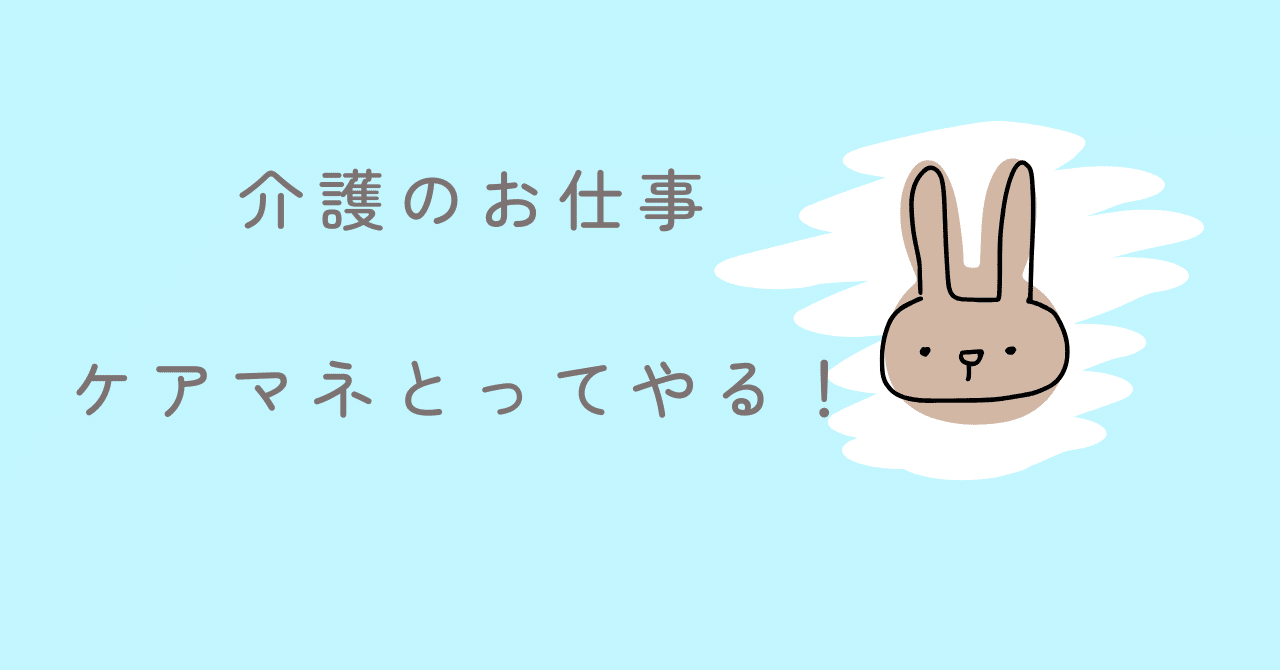 ケアマネとってやる！｜koko