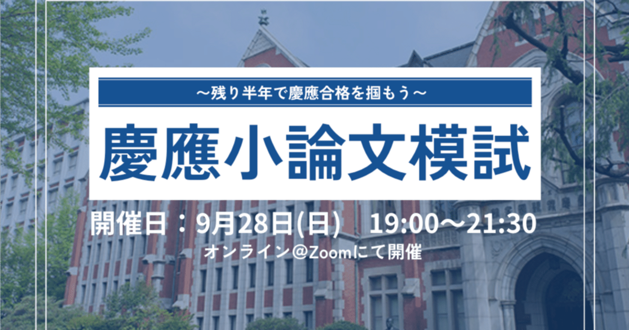 【残り半年で慶應合格を掴もう】参加無料、オンラインで慶應レベルの小論文模試を開催します！｜オンライン小論文添削塾 LogicLink