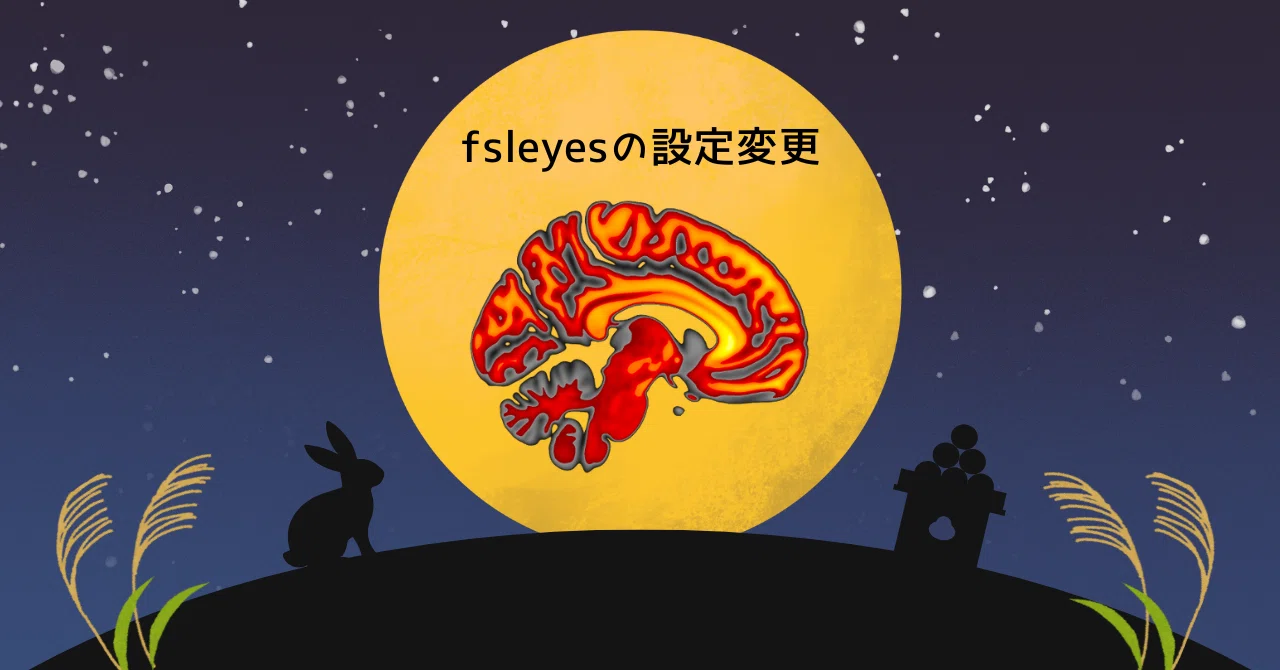 fsleyesの設定変更｜lop-eared