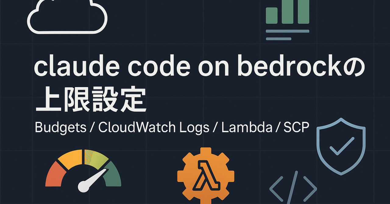 Claude Code on Bedrockの上限設定――「使いすぎた！」を防ぐための設計・手順・制御フローを完全解説｜buffalo