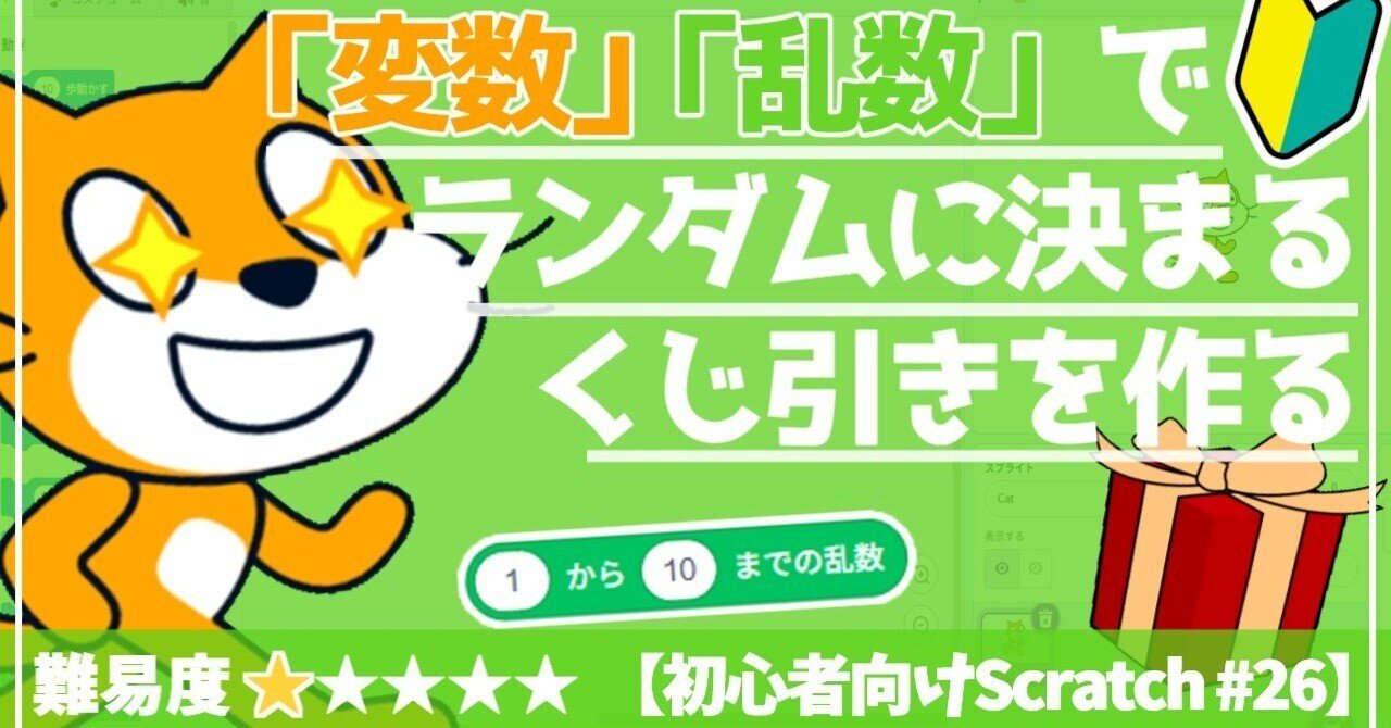 乱数を使ってランダムくじ引きゲームを作ろう！【初心者向けScratch#27】｜スペルラボ / Spell_Lab