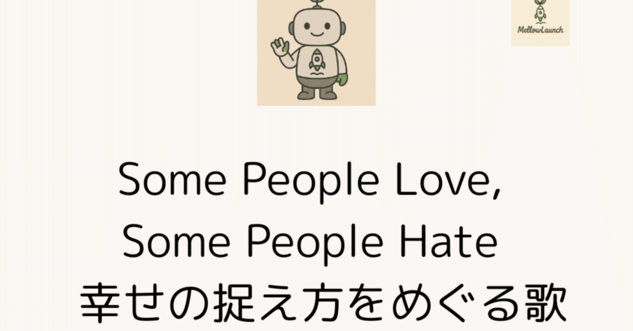 Some People Love, Some People Hate —— 幸せの捉え方をめぐる歌｜Mellow Launch
