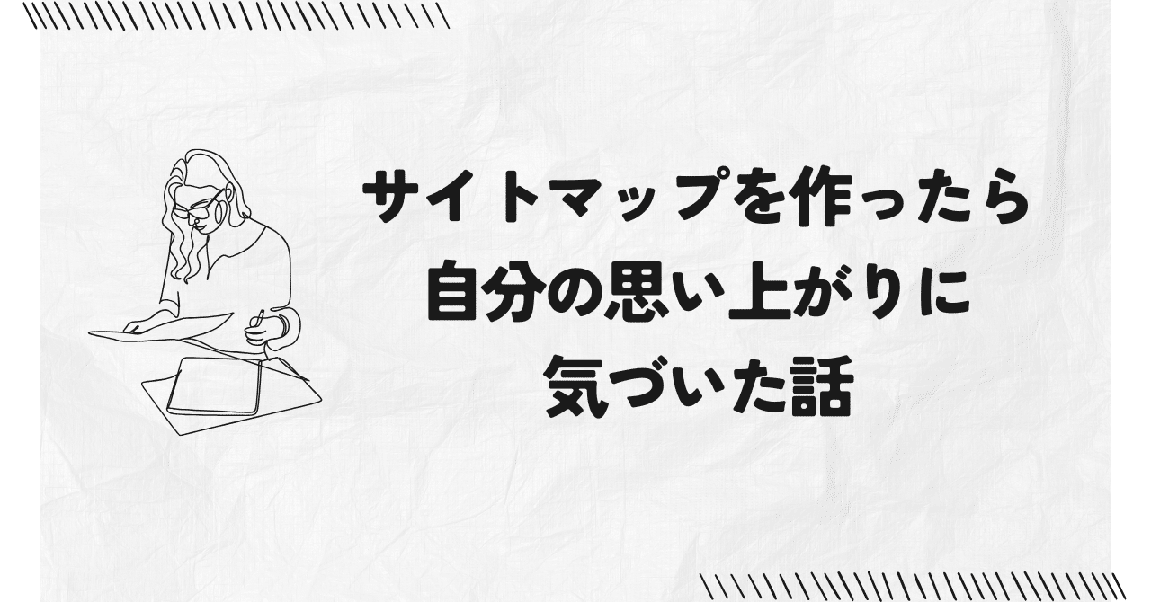 サイトマップを作ったら自分の思い上がりに気づいた話｜Atelier boco