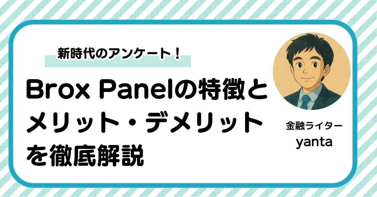 Brox Panel（ブロックスパネル）の特徴とメリット・デメリットを徹底解説～ビデオで意見を伝える新時代のアンケート！｜yanta＠金融Webライター+金融アフィリエイター