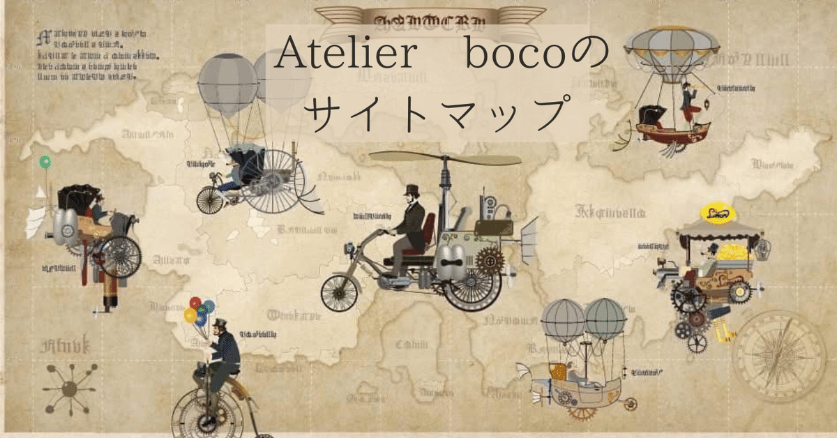 Atelier bocoのサイトマップ｜Atelier boco