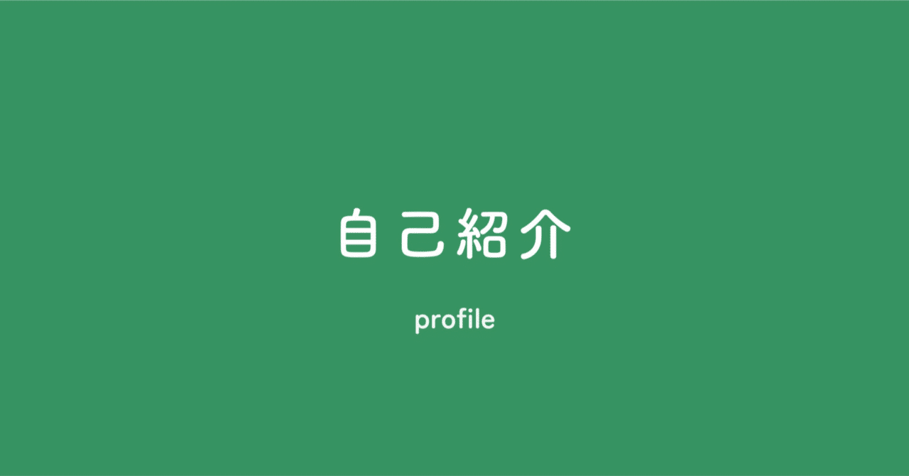 自己紹介｜yocchi_lifeplan