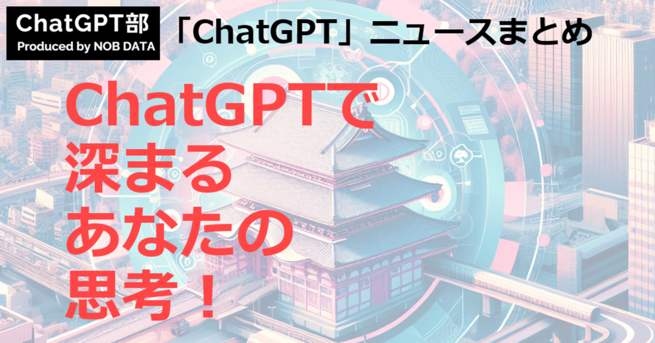 「ChatGPT」ニュースまとめ2025-09-07（33記事）｜ChatGPT部 Produced by NOB DATA