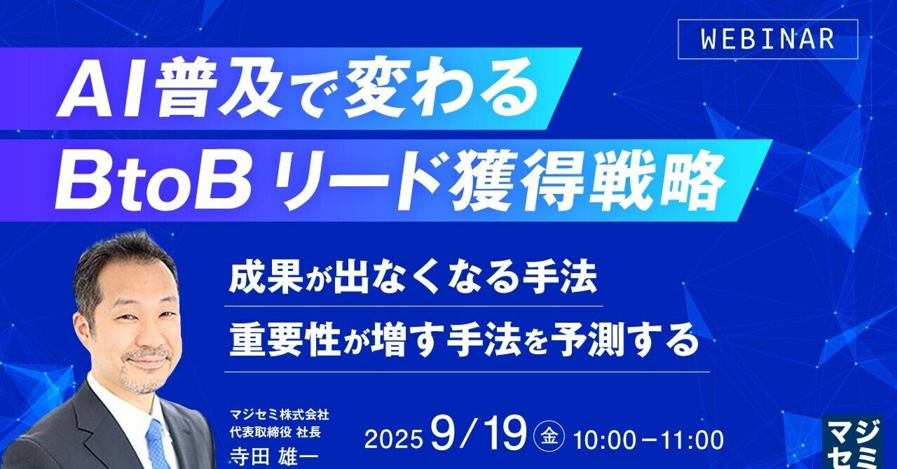 AI普及で変わる、BtoBリード獲得戦略｜寺田雄一