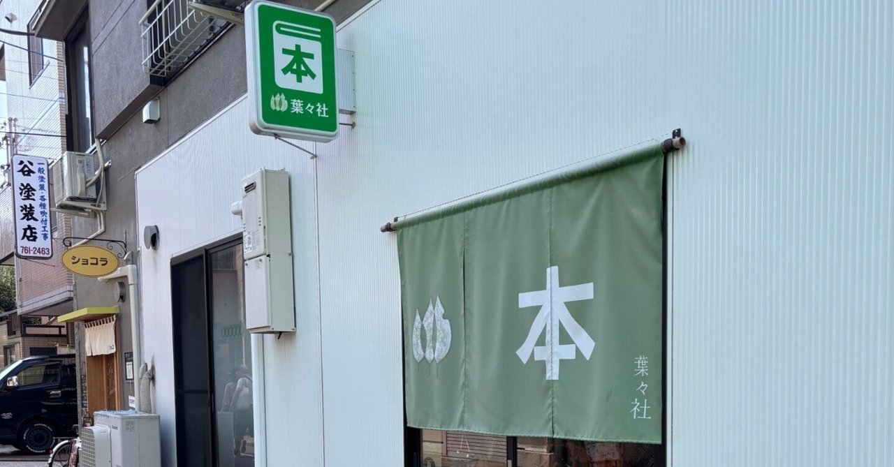 もんもん書房の書店巡り 東京編＜葉々社＞｜moccomon