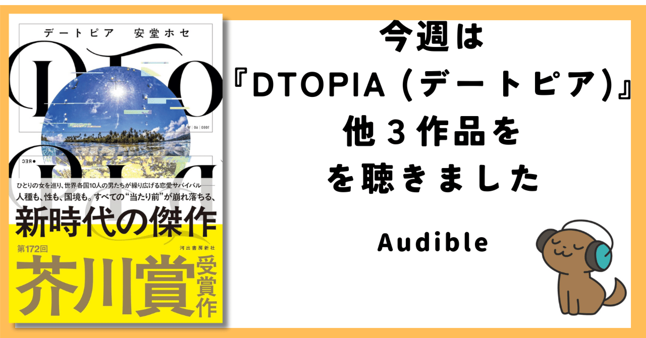 今週は『DTOPIA (デートピア)』他3作品を読みました。｜ゆうまつ通信