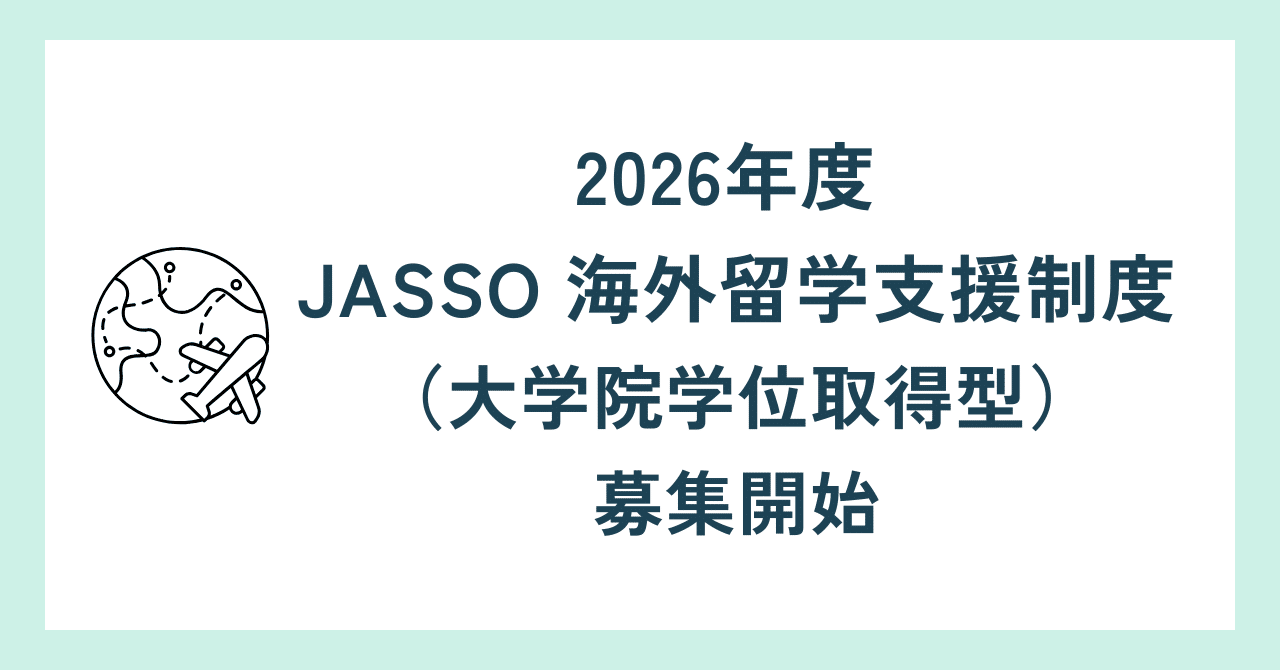 2026年度 JASSO海外留学支援制度（大学院学位取得型）募集開始 締切 2025年10月2日 13時（日本時間）｜agos