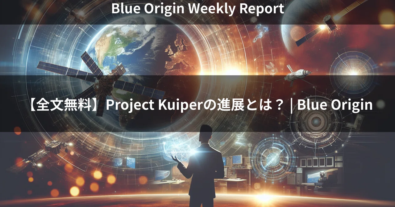 【全文無料】Project Kuiperの進展とは？ | Blue Origin｜宇宙企業レポート