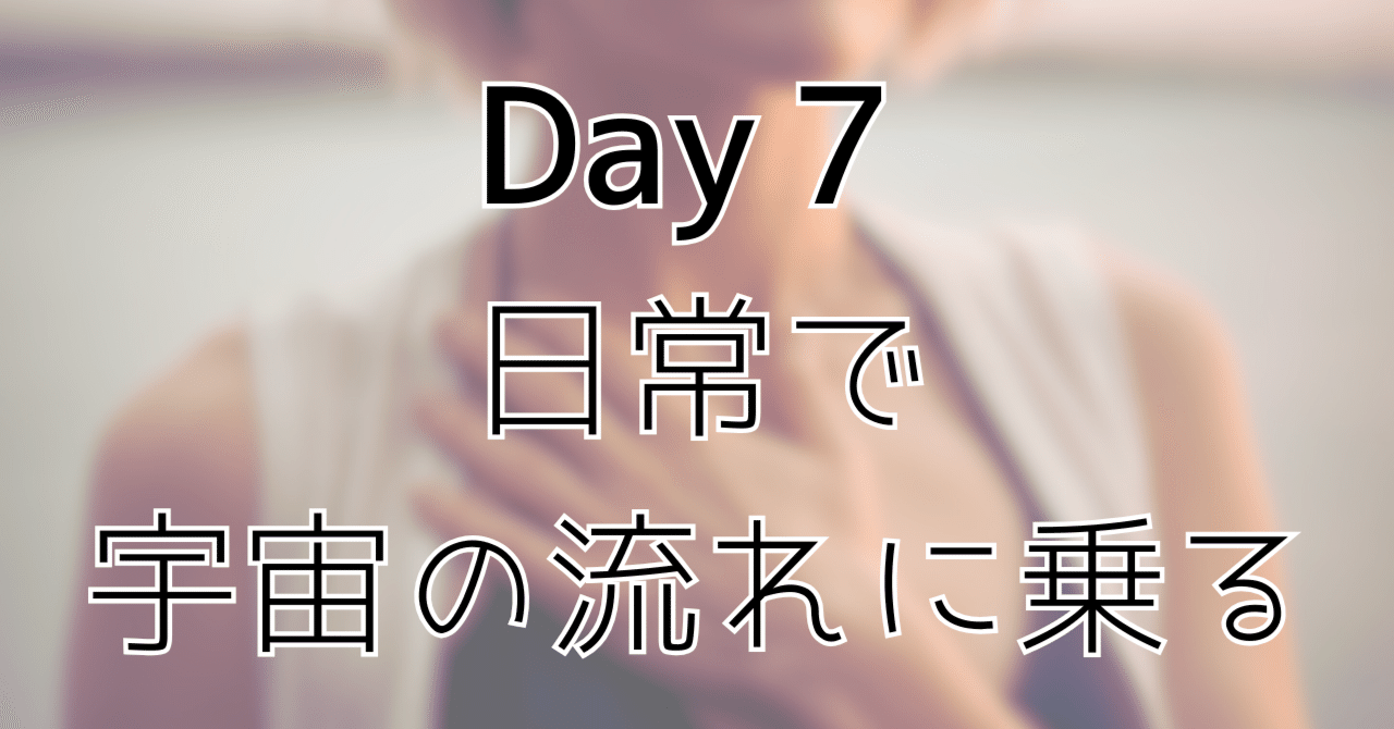 Day7｜日常で宇宙の流れに乗る｜Otuki