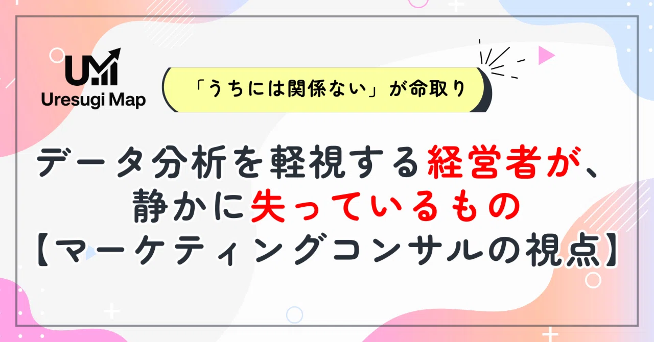「うちには関係ない」が命取り。データ分析を軽視する経営者が、静かに失っているもの【マーケティングコンサルの視点】｜竹内 力哉｜マーケティング ...