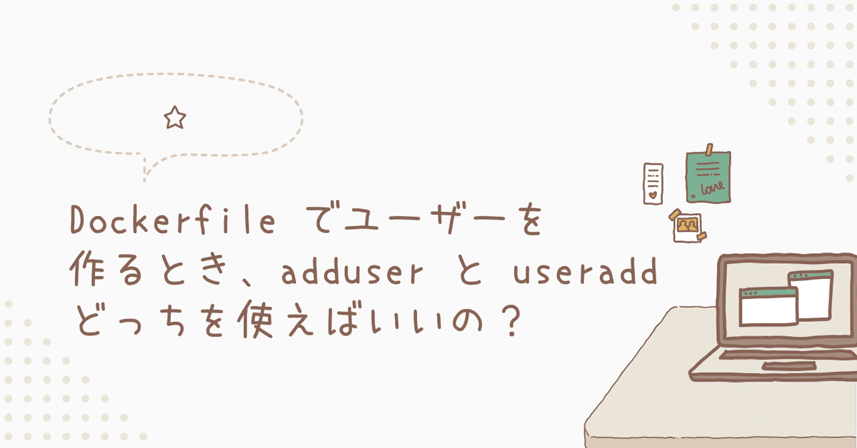 Dockerfile でユーザーを作るとき、adduser と useradd どっちを使えばいいの？｜toshi