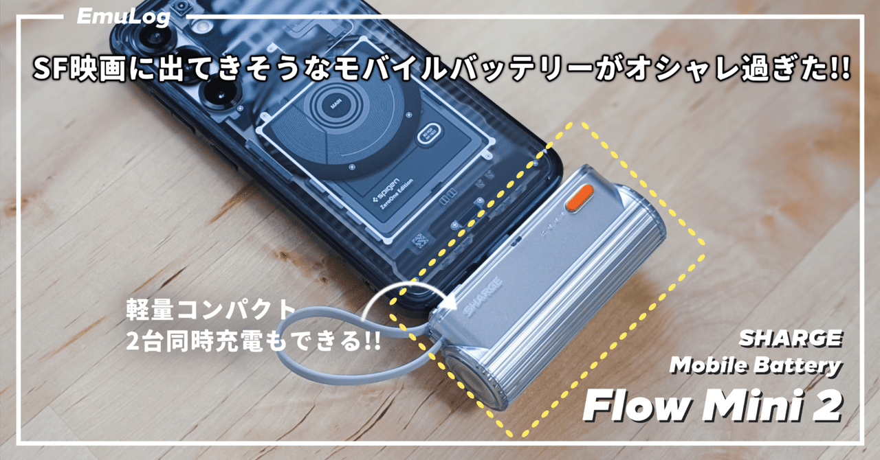 SF映画に出てきそうなモバイルバッテリーがオシャレ過ぎた!! │ SHARGE Flow Mini 2｜EmuLog＠在宅ワーク&ガジェット好き&物欲解放の備忘録