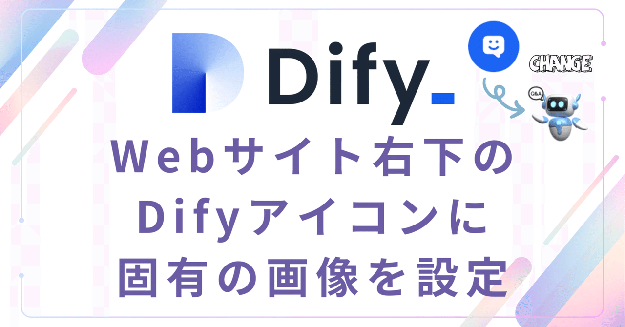 Webサイト右下のDifyアイコンに固有の画像を設定する｜ねね先生@スモールビジネスのAI相談室🎈
