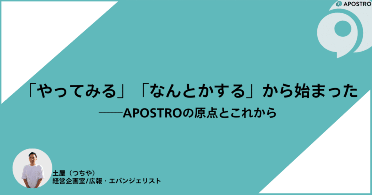「やってみる」「なんとかする」から始まった―APOSTROの原点とこれから｜APOSTRO公式note