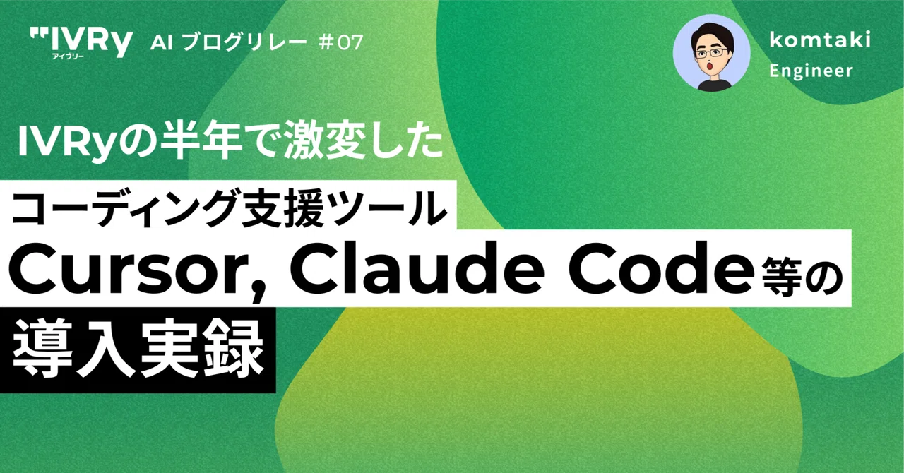 IVRyの半年で激変したコーディング支援ツールCursor, Claude Code等の導入実録｜komtaki