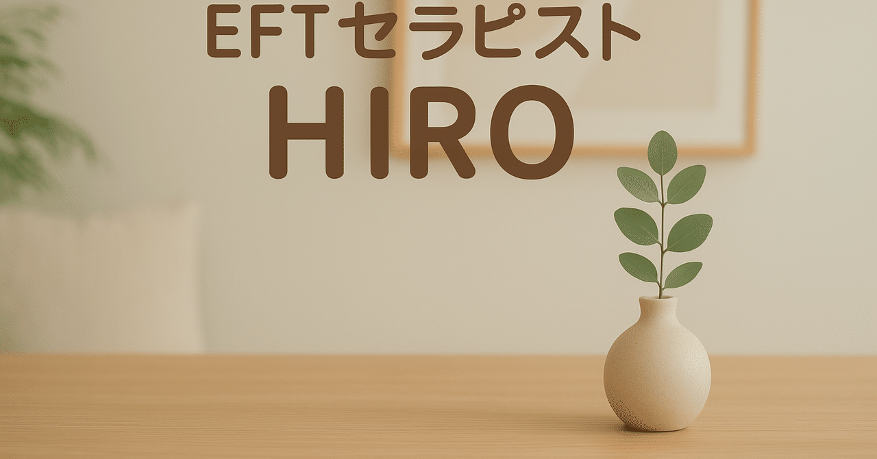 1日3分で心が軽くなる。不安やモヤモヤを解消するEFTセルフケア｜EFTセラピスト【HIRO】