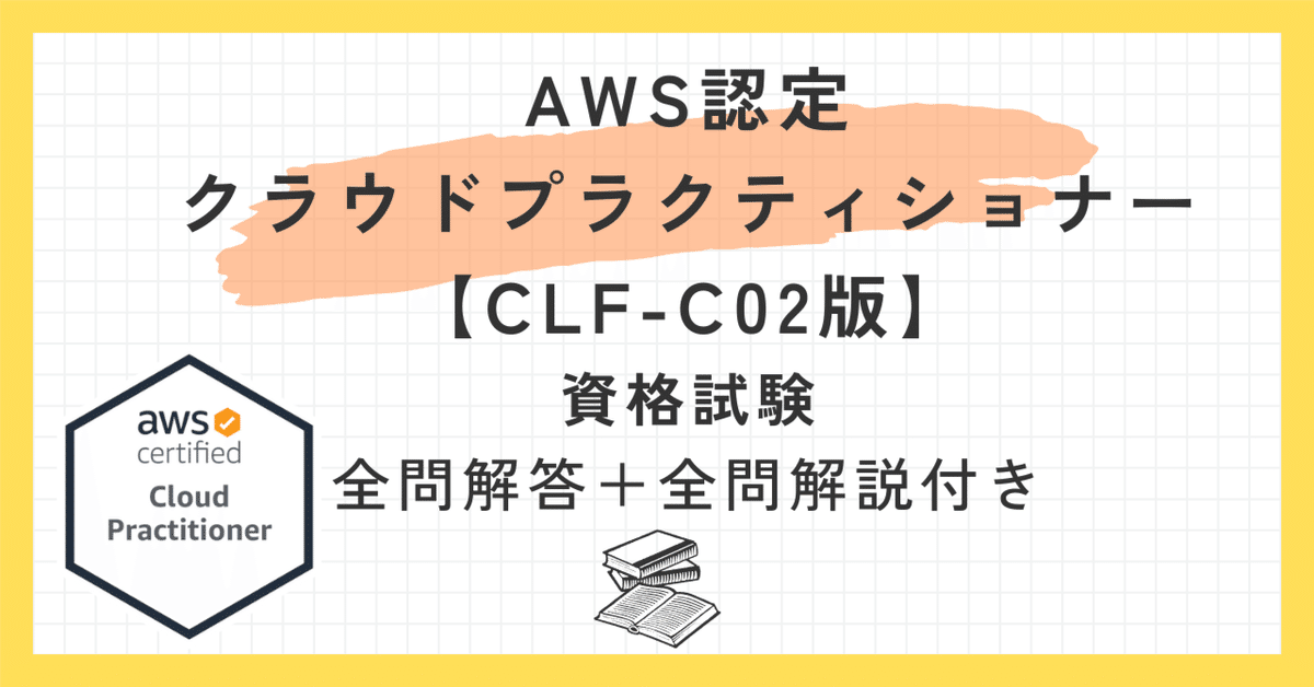 【一問一答】 AWS認定クラウドプラクティショナー【CLF-C02版】問題集100題解答解説付き/正誤問題｜IT資格過去問解説