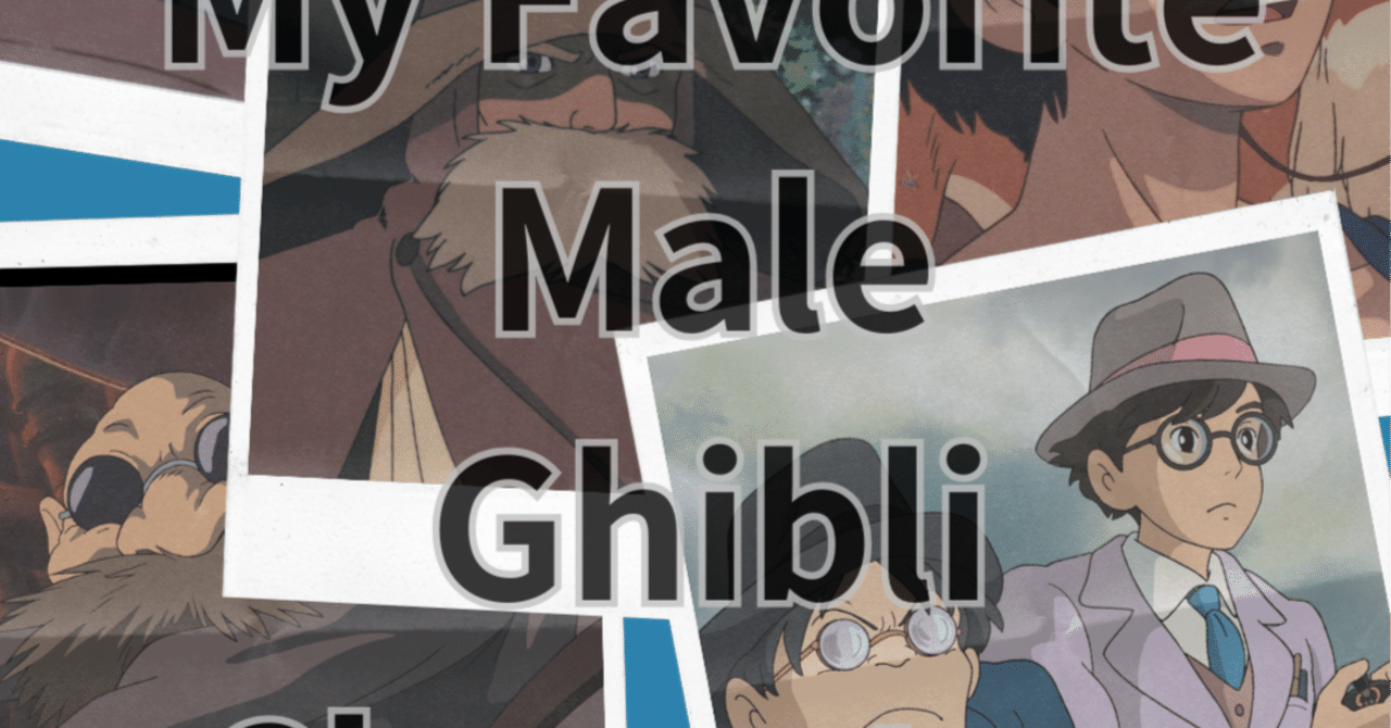 好きなジブリキャラ【男性編】｜bitotabi
