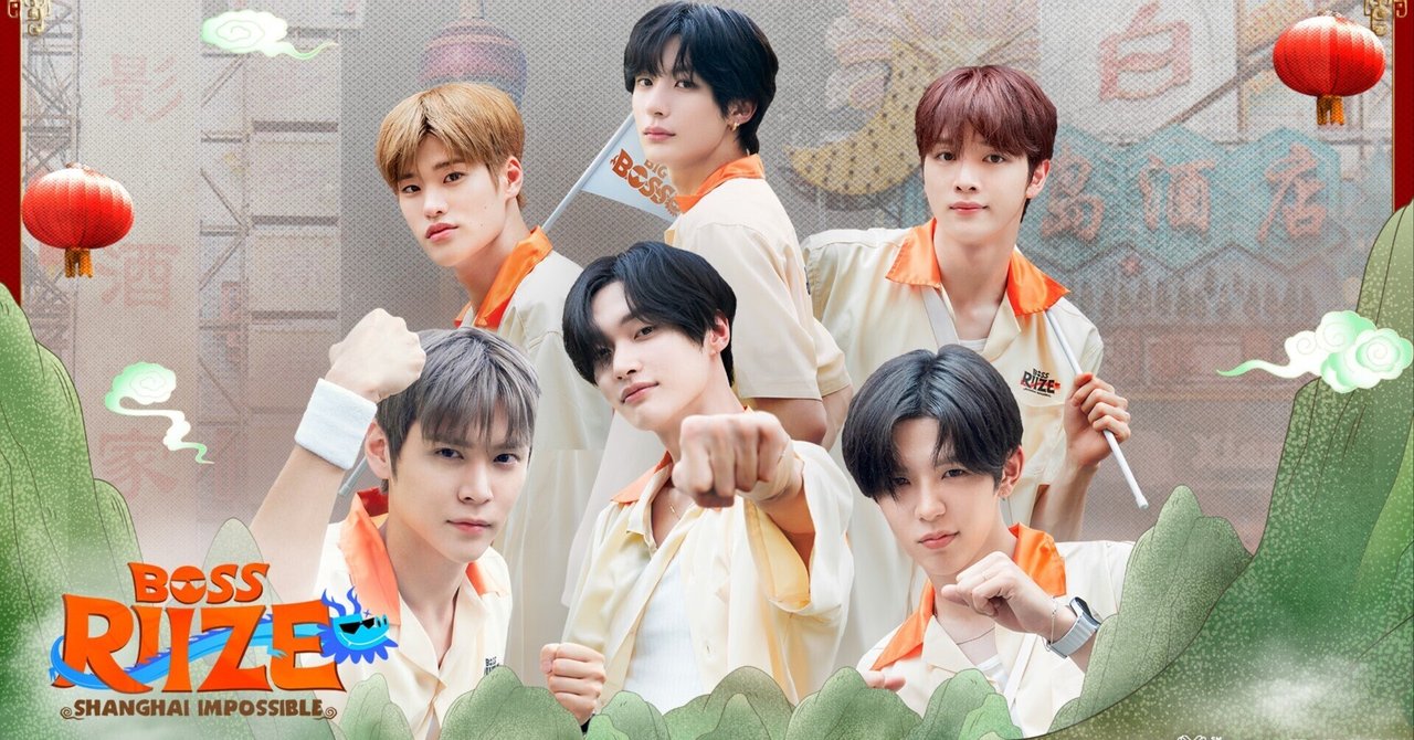 不可能に挑むRIIZEの新たな挑戦が始まる！「BOSS RIIZE : SHANGHAI IMPOSSIBLE」Leminoプレミアムにて日韓同時・日本独占配信決定！｜YOUTH TIME ...