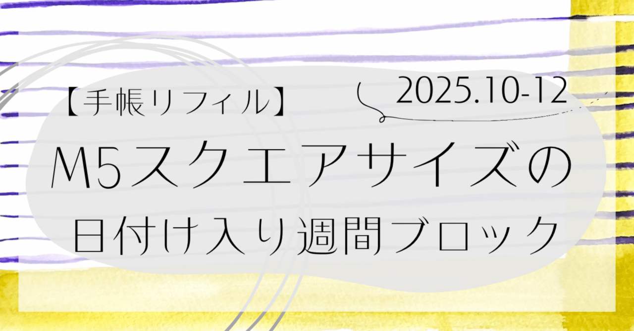 【フリーダウンロード】M5スクエアサイズの週間ブロック2025.10-12 手帳リフィル｜saki_note