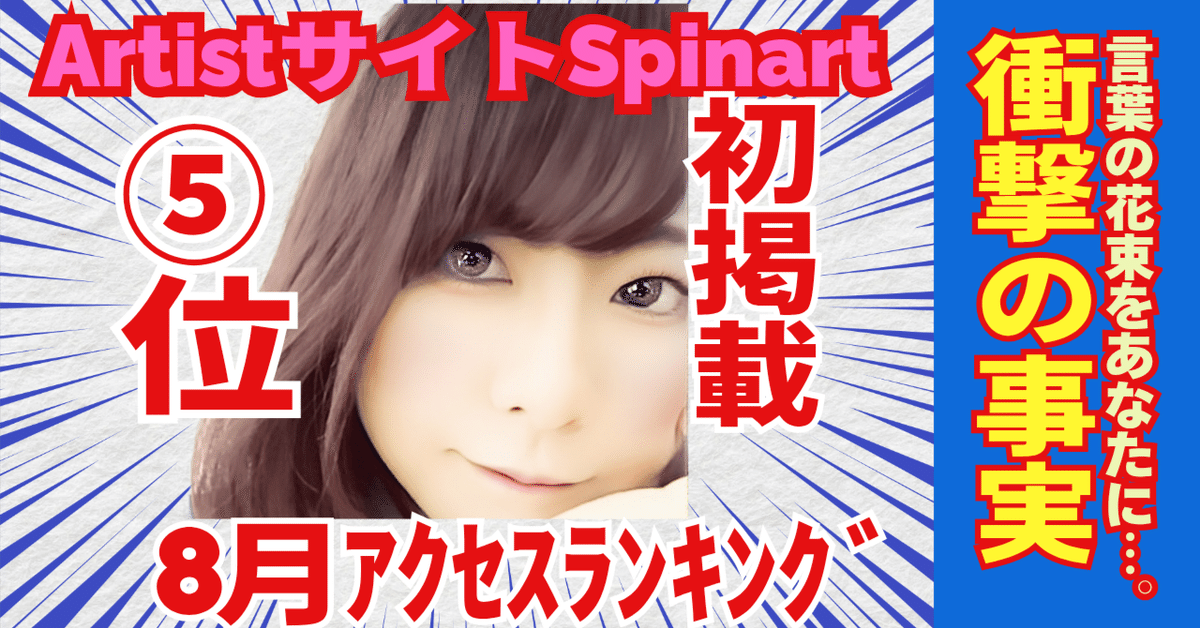 【㊗️初掲載】｢ArtistサイトSpinart様☆ 8月ｱｸｾｽﾗﾝｷﾝｸﾞ5位 ｣｜HANA。(詩・作詞(花咲愛実)・HANA。の言葉)