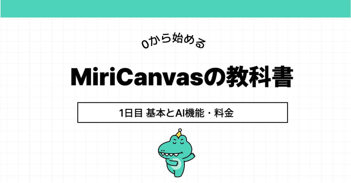 【MiriCanvasの教科書】基本とAI機能・料金をやさしく解説 ｜ふく｜AIを楽しんで学ぶ人