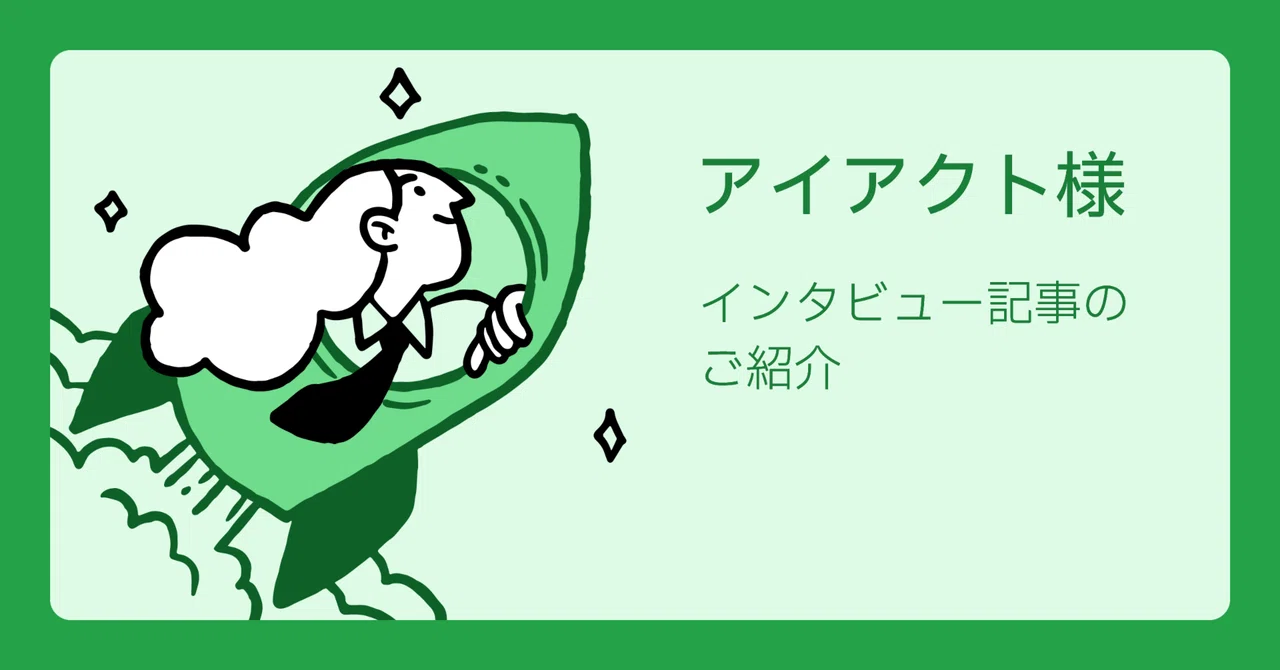 アイアクト様 インタビュー記事のご紹介｜日本IBM CSM TEAM