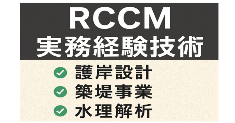 【RCCM試験】問題Ⅱ・Ⅲ・Ⅳ-1・Ⅳ-2・実務経験 解答例｜かわテックY｜note