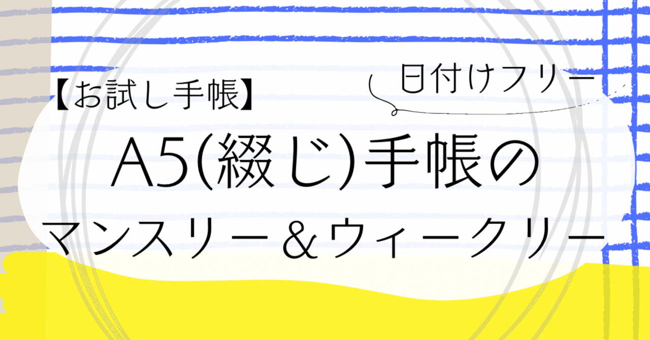 【フリーダウンロード】A5綴じ手帳のお試しフォーマット（マンスリー＆ウィークリー）｜saki_note