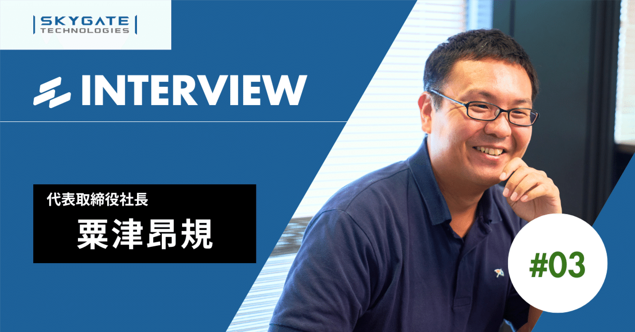 防衛業界の「旗振り役」として挑戦し続ける会社の魅力とは｜Skygate Technologies