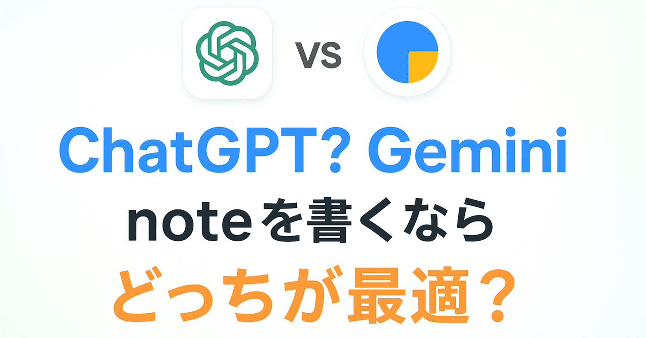 ChatGPT、Gemini。note記事を書くならどっちが最適？生成AI活用【初心者向け】｜ふくおnote｜note初心者🔰が生成AI・ChatGPT×Geminiで楽しく収益化